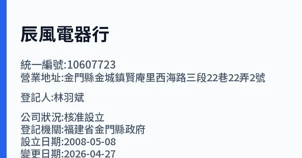 辰風電器行的照片-統編 10607723(金門縣) 公司登記資料與營業項目詳細圖表