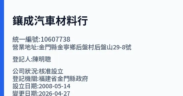 鑲成汽車材料行的照片-統編 10607738(金門縣) 公司登記資料與營業項目詳細圖表
