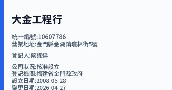 大金工程行的照片-統編 10607786(金門縣) 公司登記資料與營業項目詳細圖表