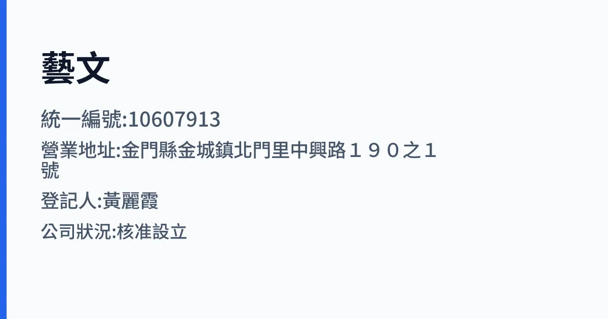 藝文 - 統編 10607913(金門縣) 公司登記資料與營業項目詳細圖表