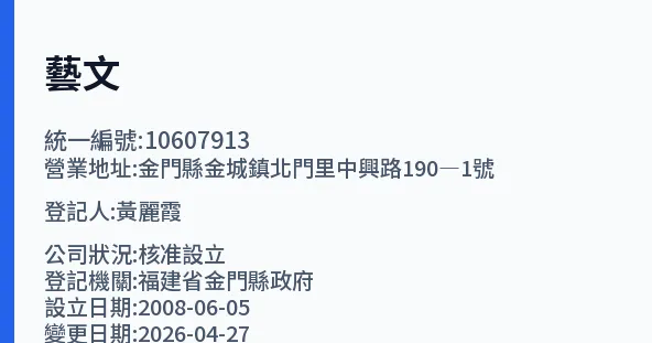 藝文的照片-統編 10607913(金門縣) 公司登記資料與營業項目詳細圖表