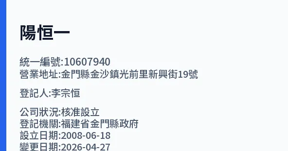陽恒一的照片-統編 10607940(金門縣) 公司登記資料與營業項目詳細圖表
