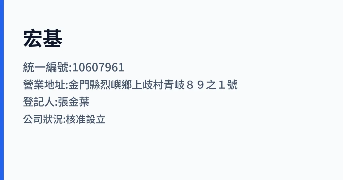 宏基 - 統編 10607961(金門縣) 公司登記資料與營業項目詳細圖表