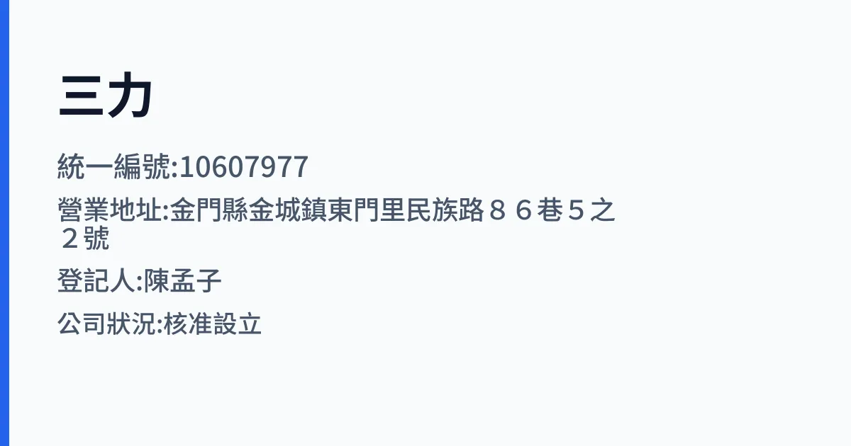 三力 - 統編 10607977(金門縣) 公司登記資料與營業項目詳細圖表