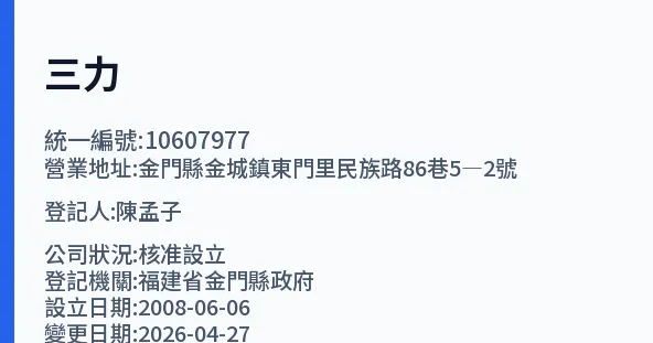 三力的照片-統編 10607977(金門縣) 公司登記資料與營業項目詳細圖表