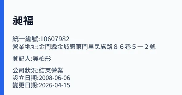 昶福的照片-統編 10607982(金門縣) 公司登記資料與營業項目詳細圖表