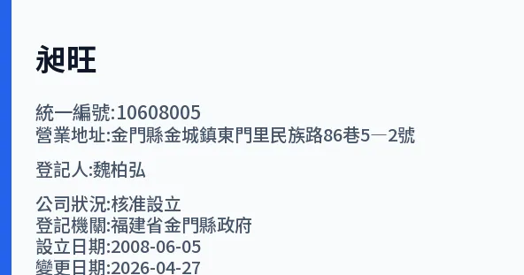 昶旺的照片-統編 10608005(金門縣) 公司登記資料與營業項目詳細圖表