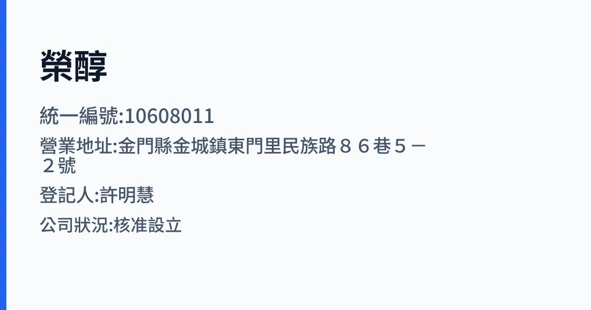 榮醇 - 統編 10608011(金門縣) 公司登記資料與營業項目詳細圖表