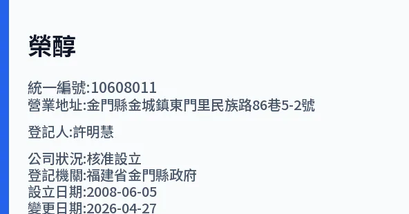 榮醇的照片-統編 10608011(金門縣) 公司登記資料與營業項目詳細圖表