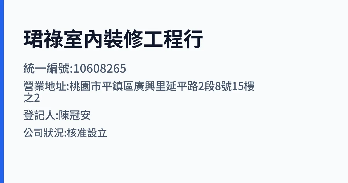 珺祿室內裝修工程行 - 統編 10608265(桃園市) 公司登記資料與營業項目詳細圖表