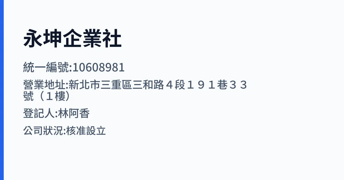 永坤企業社 - 統編 10608981(新北市) 公司登記資料與營業項目詳細圖表
