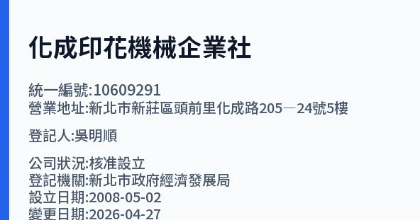 化成印花機械企業社的照片-統編 10609291(新北市) 公司登記資料與營業項目詳細圖表