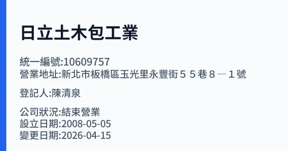 日立土木包工業的照片-統編 10609757(新北市) 公司登記資料與營業項目詳細圖表