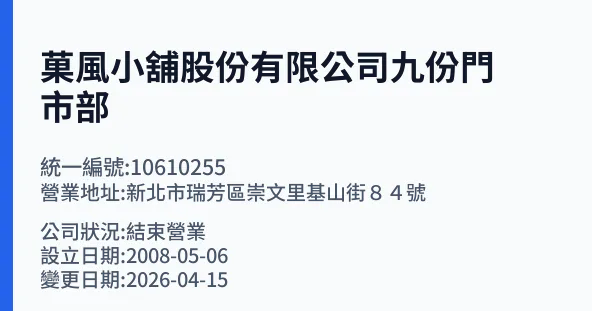 菓風小舖股份有限公司九份門市部的照片-統編 10610255(新北市) 公司登記資料與營業項目詳細圖表