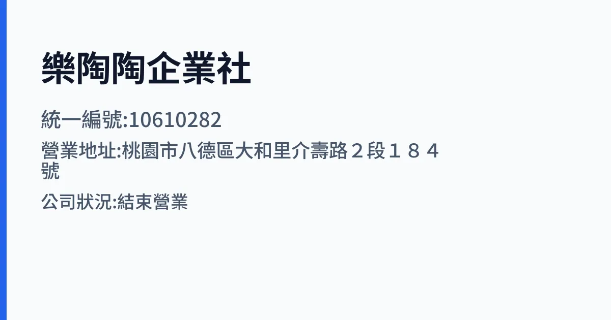 樂陶陶企業社 - 統編 10610282(桃園市) 公司登記資料與營業項目詳細圖表