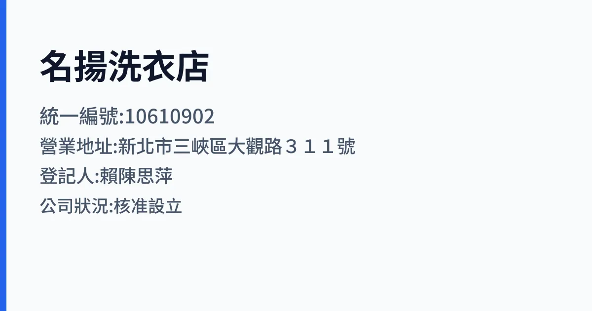 名揚洗衣店 - 統編 10610902(新北市) 公司登記資料與營業項目詳細圖表