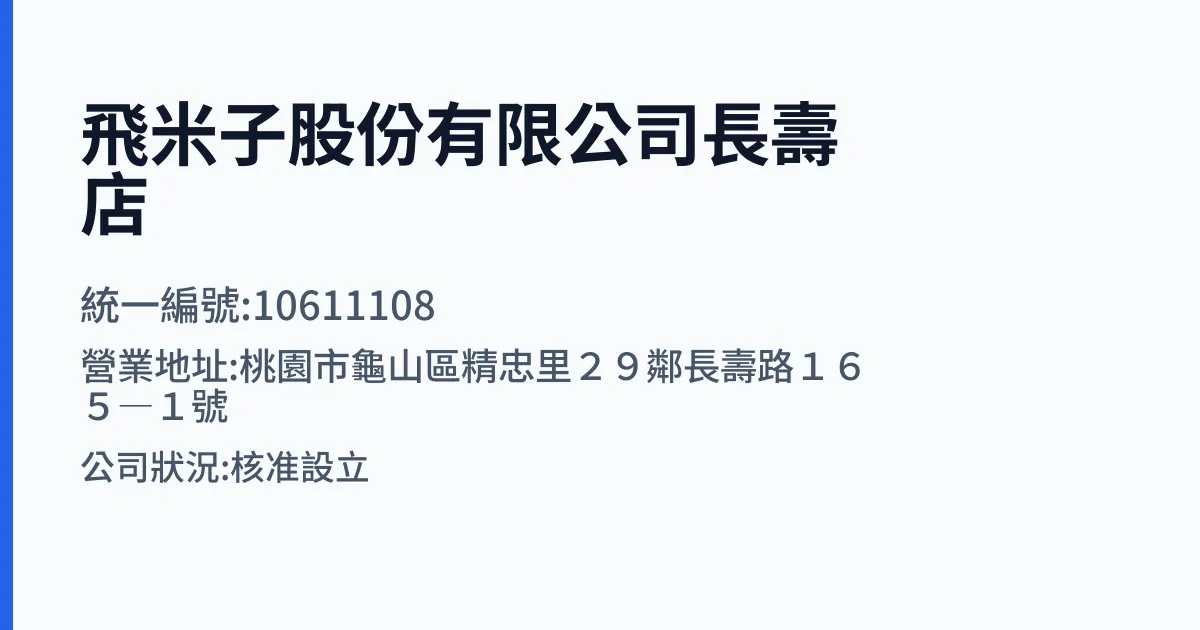 飛米子股份有限公司長壽店 - 統編 10611108(桃園市) 公司登記資料與營業項目詳細圖表