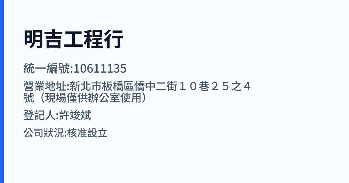 明吉工程行 - 統編 10611135(新北市) 公司登記資料與營業項目詳細圖表