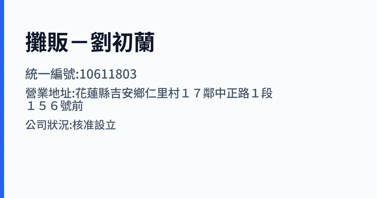 攤販－劉初蘭 - 統編 10611803(花蓮縣) 公司登記資料與營業項目詳細圖表