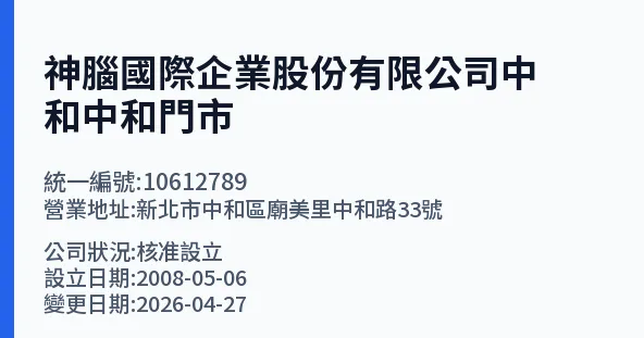 神腦國際企業股份有限公司中和中和門市的照片-統編 10612789(新北市) 公司登記資料與營業項目詳細圖表
