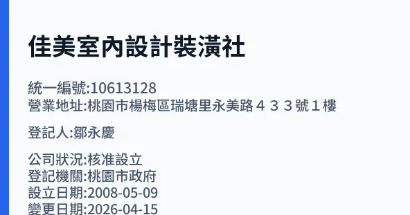 佳美室內設計裝潢社的照片-統編 10613128(桃園市) 公司登記資料與營業項目詳細圖表