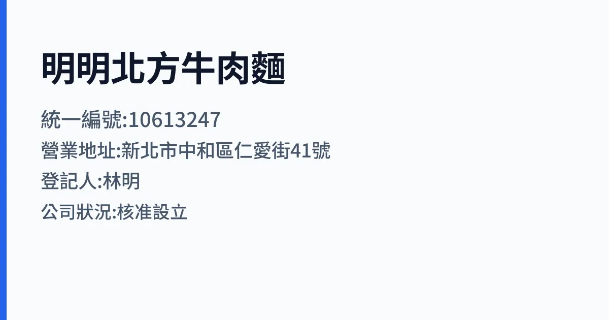 明明北方牛肉麵 - 統編 10613247(新北市) 公司登記資料與營業項目詳細圖表