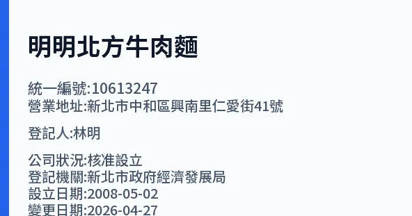 明明北方牛肉麵的照片-統編 10613247(新北市) 公司登記資料與營業項目詳細圖表