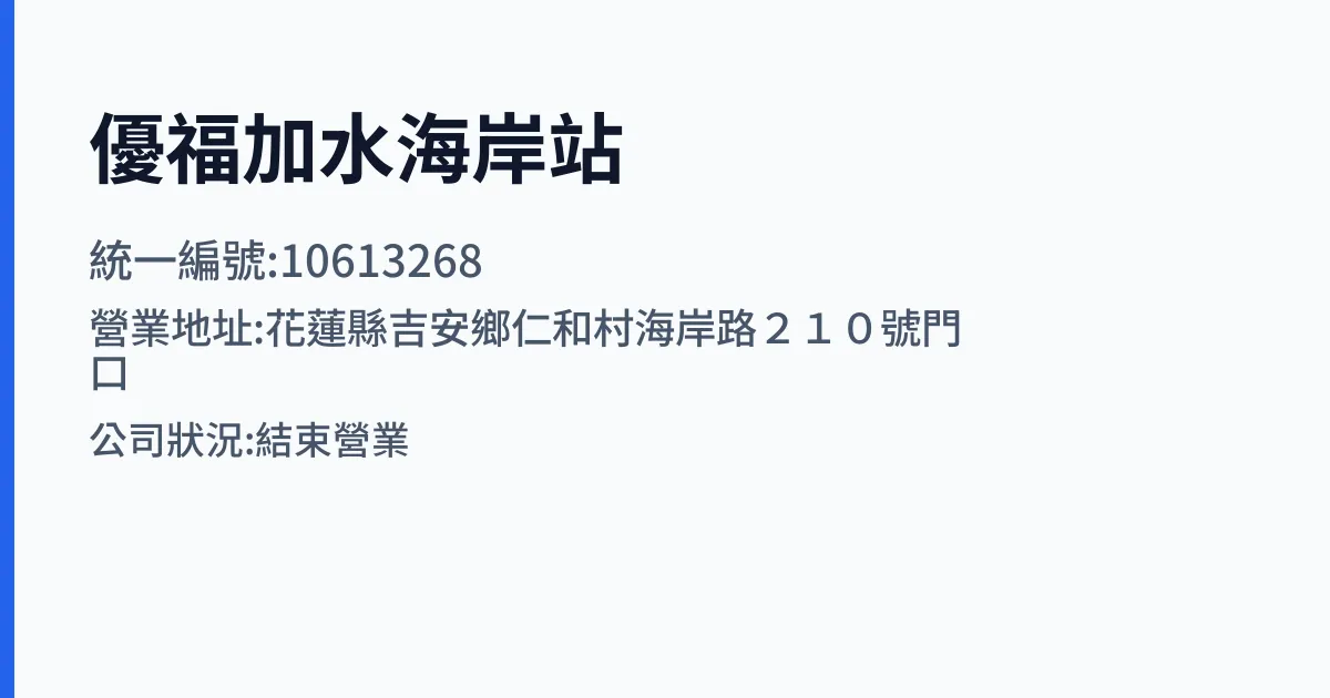 優福加水海岸站 - 統編 10613268(花蓮縣) 公司登記資料與營業項目詳細圖表