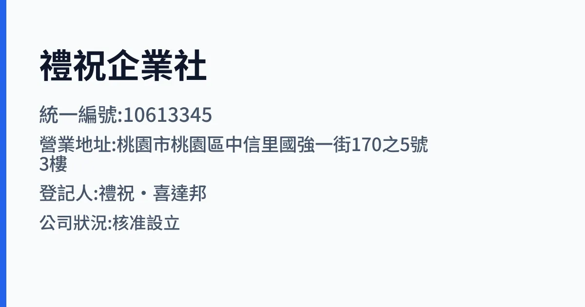 禮祝企業社 - 統編 10613345(桃園市) 公司登記資料與營業項目詳細圖表