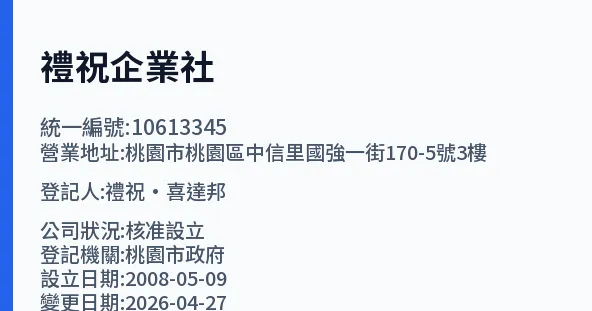 禮祝企業社的照片-統編 10613345(桃園市) 公司登記資料與營業項目詳細圖表