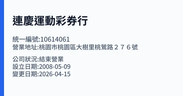 連慶運動彩券行的照片-統編 10614061(桃園市) 公司登記資料與營業項目詳細圖表