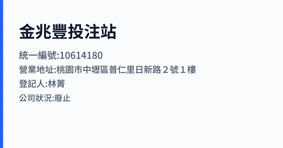 金兆豐投注站 - 統編 10614180(桃園市) 公司登記資料與營業項目詳細圖表