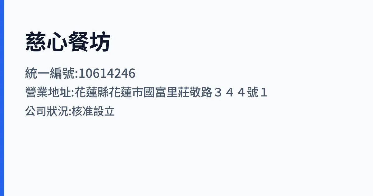 慈心餐坊 - 統編 10614246(花蓮縣) 公司登記資料與營業項目詳細圖表
