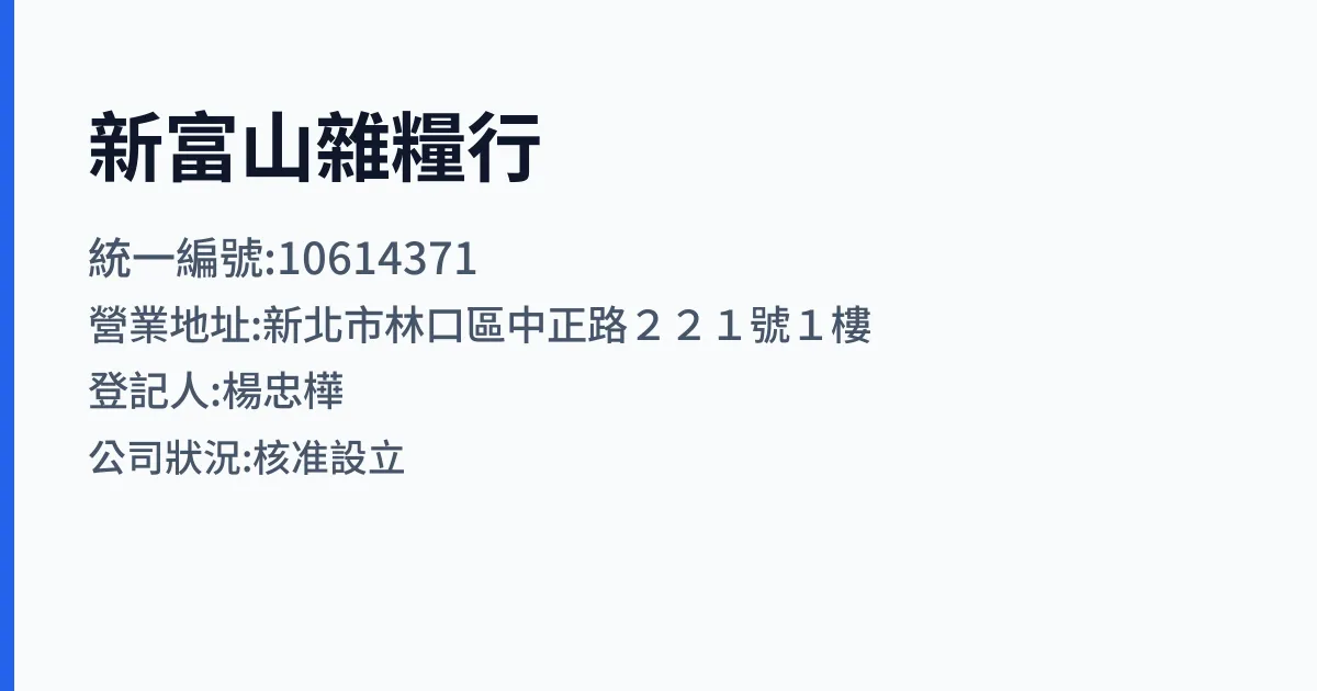 新富山雜糧行 - 統編 10614371(新北市) 公司登記資料與營業項目詳細圖表