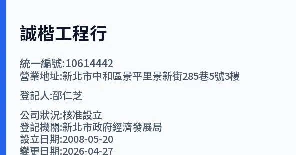 誠楷工程行的照片-統編 10614442(新北市) 公司登記資料與營業項目詳細圖表