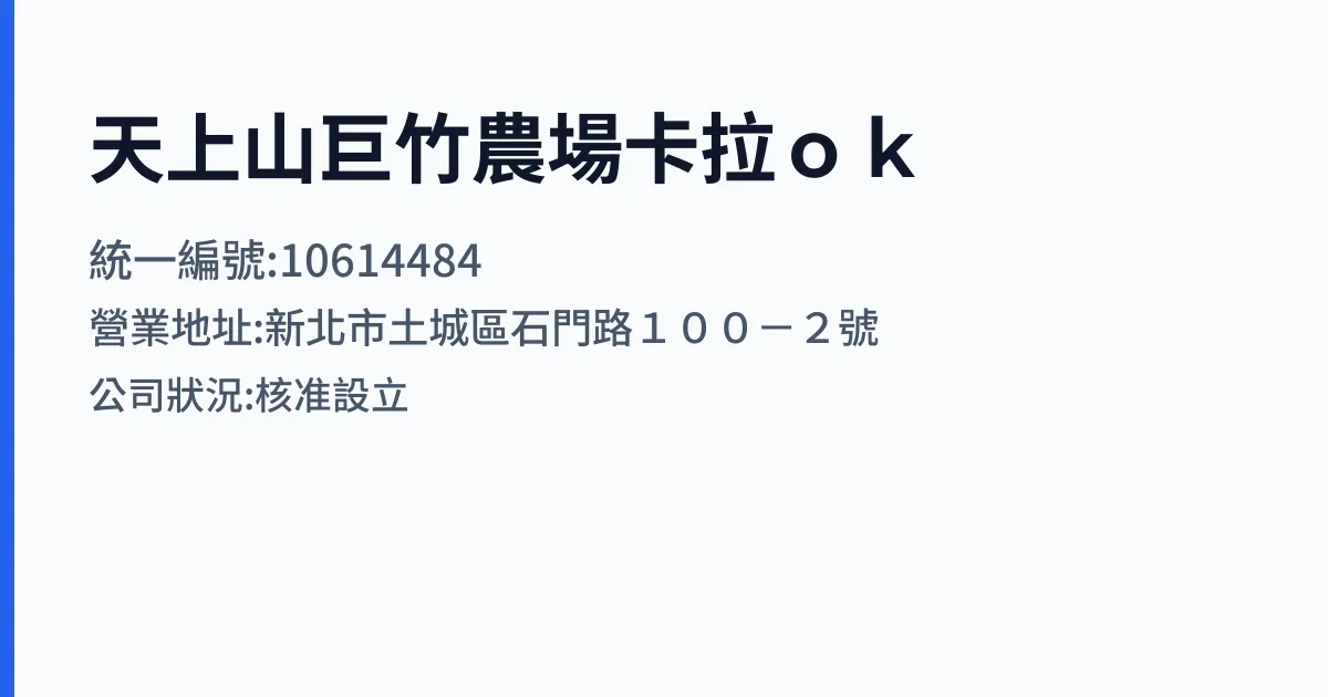 天上山巨竹農場卡拉ｏｋ - 統編 10614484(新北市) 公司登記資料與營業項目詳細圖表