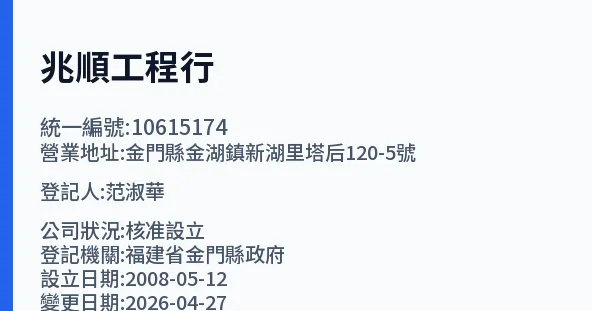 兆順工程行的照片-統編 10615174(金門縣) 公司登記資料與營業項目詳細圖表