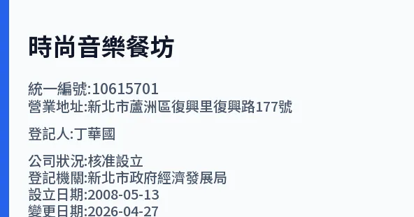 時尚音樂餐坊的照片-統編 10615701(新北市) 公司登記資料與營業項目詳細圖表