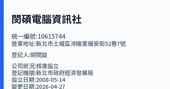 閔碩電腦資訊社的照片-統編 10615744(新北市) 公司登記資料與營業項目詳細圖表