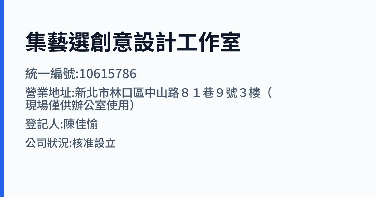 集藝選創意設計工作室 - 統編 10615786(新北市) 公司登記資料與營業項目詳細圖表