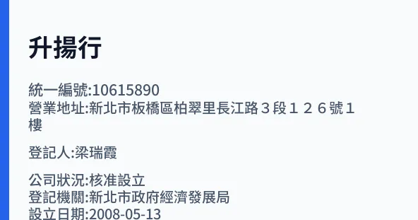 升揚行的照片-統編 10615890(新北市) 公司登記資料與營業項目詳細圖表