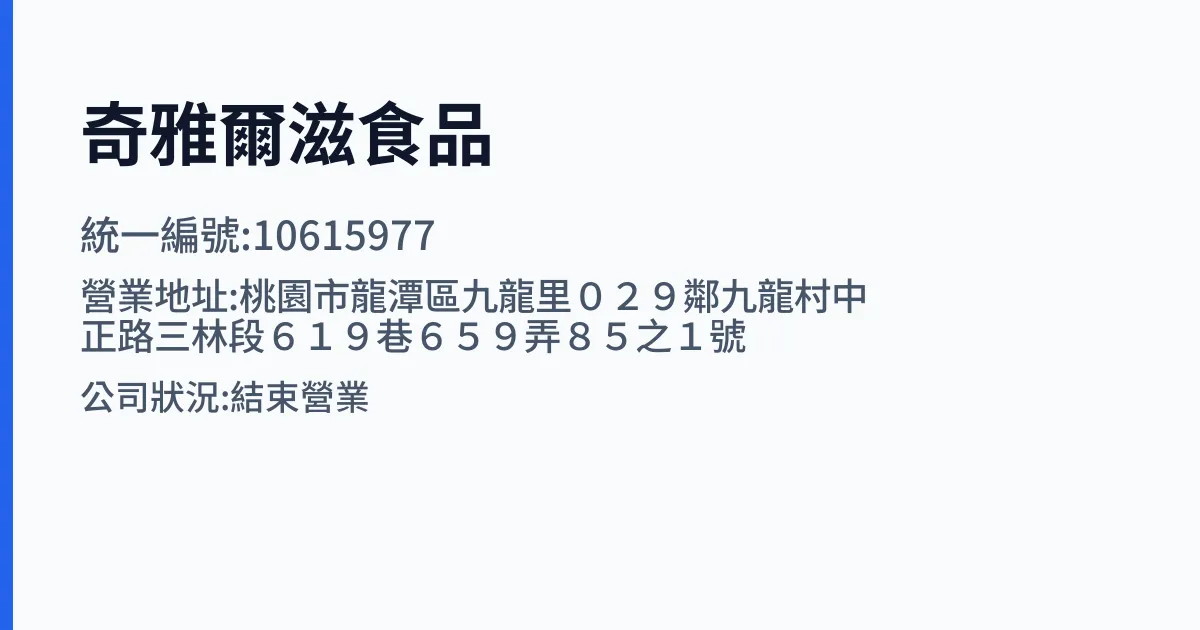 奇雅爾滋食品 - 統編 10615977(桃園市) 公司登記資料與營業項目詳細圖表