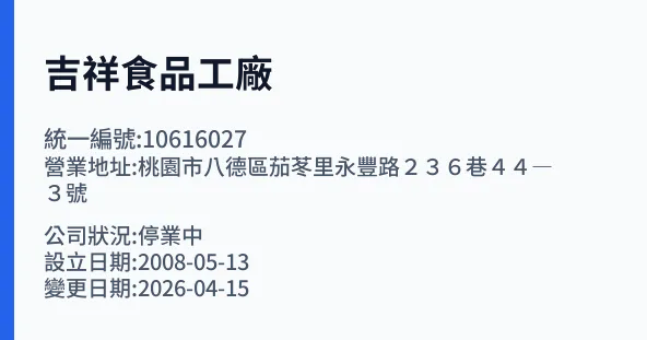 吉祥食品工廠的照片-統編 10616027(桃園市) 公司登記資料與營業項目詳細圖表