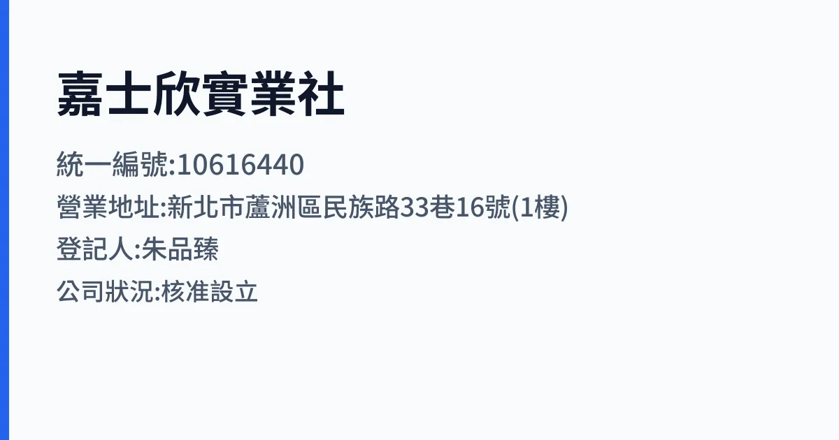 嘉士欣實業社 - 統編 10616440(新北市) 公司登記資料與營業項目詳細圖表