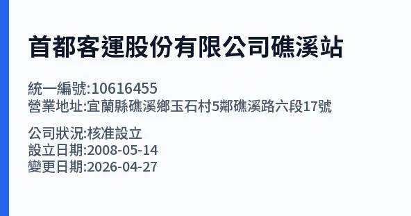 首都客運股份有限公司礁溪站的照片-統編 10616455(宜蘭縣) 公司登記資料與營業項目詳細圖表