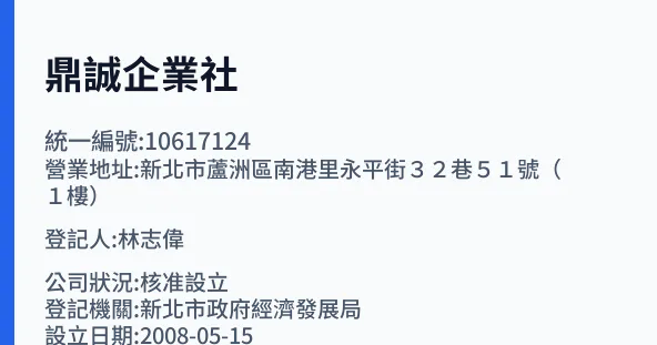 鼎誠企業社的照片-統編 10617124(新北市) 公司登記資料與營業項目詳細圖表
