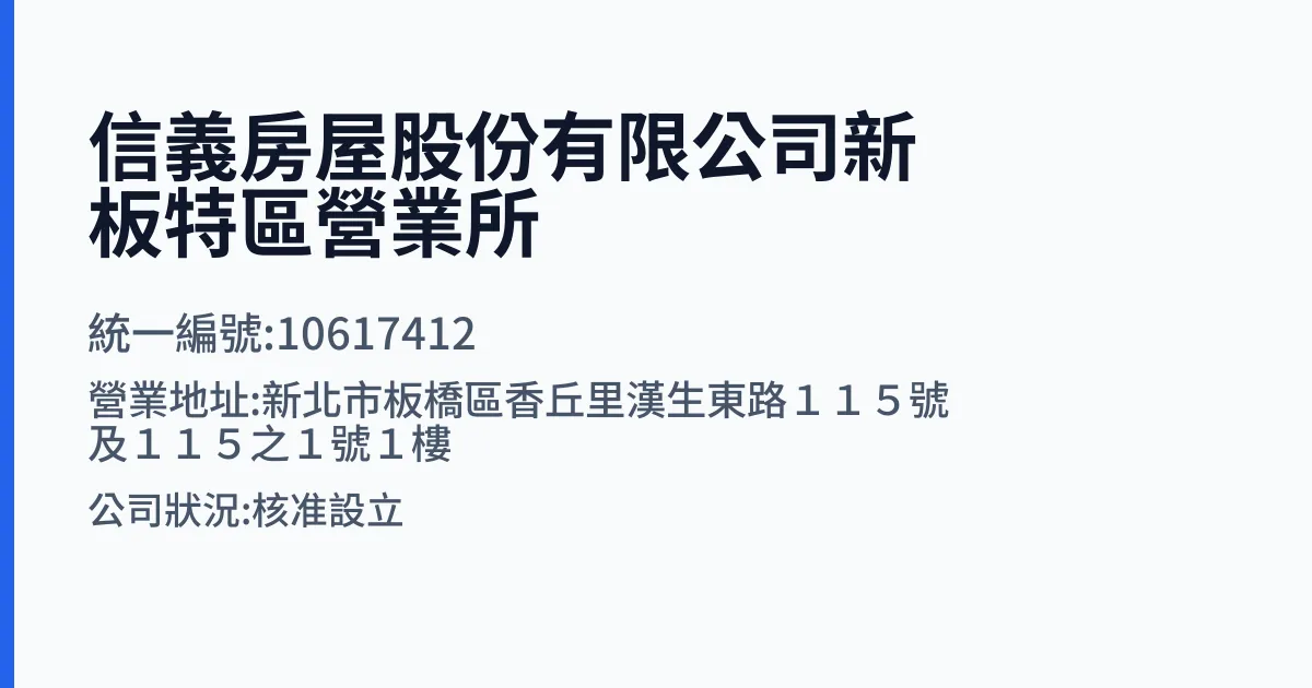 信義房屋股份有限公司新板特區營業所 - 統編 10617412(新北市) 公司登記資料與營業項目詳細圖表