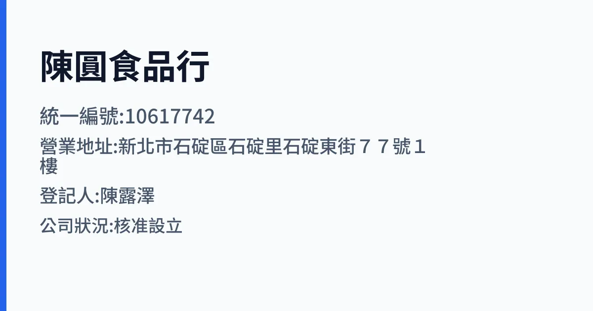 陳圓食品行 - 統編 10617742(新北市) 公司登記資料與營業項目詳細圖表