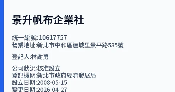 景升帆布企業社的照片-統編 10617757(新北市) 公司登記資料與營業項目詳細圖表