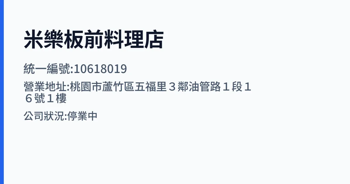 米樂板前料理店 - 統編 10618019(桃園市) 公司登記資料與營業項目詳細圖表